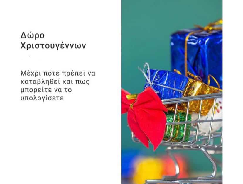 Δώρο Χριστουγέννων